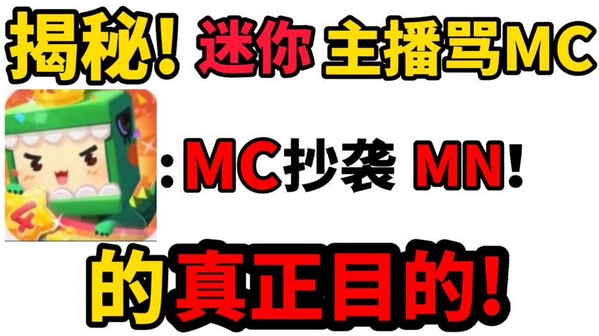 揭秘!迷你主播骂MC的真正目的!竟然不是为了抄袭?