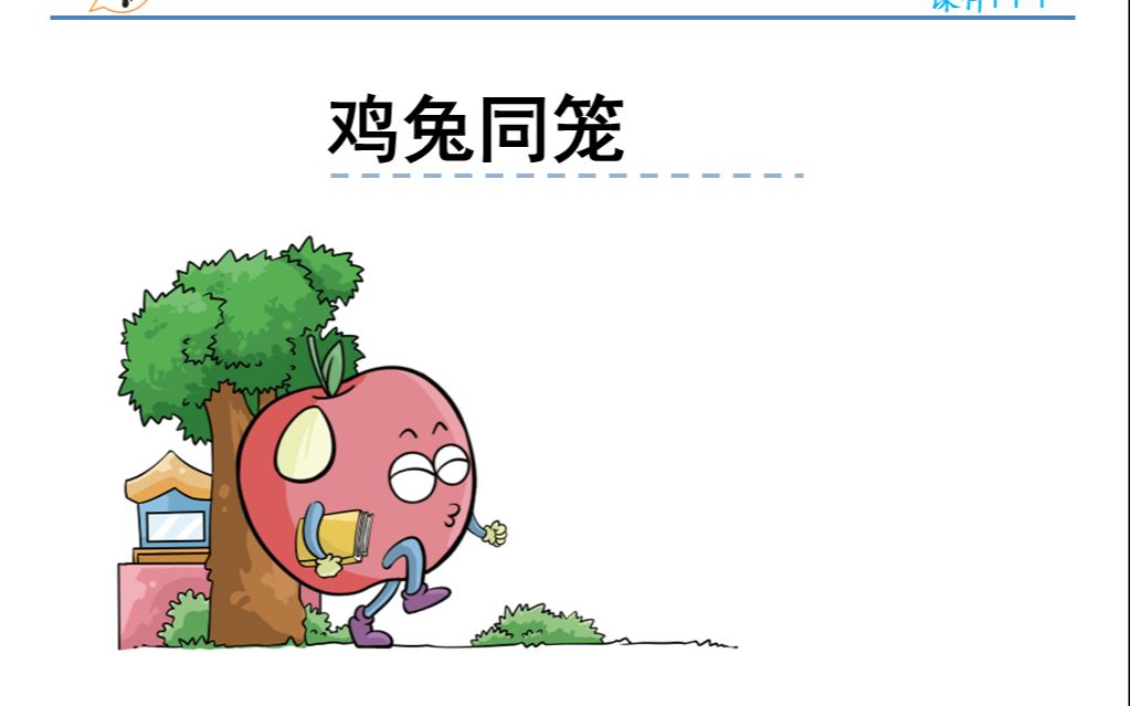 鸡兔同笼问题讲解