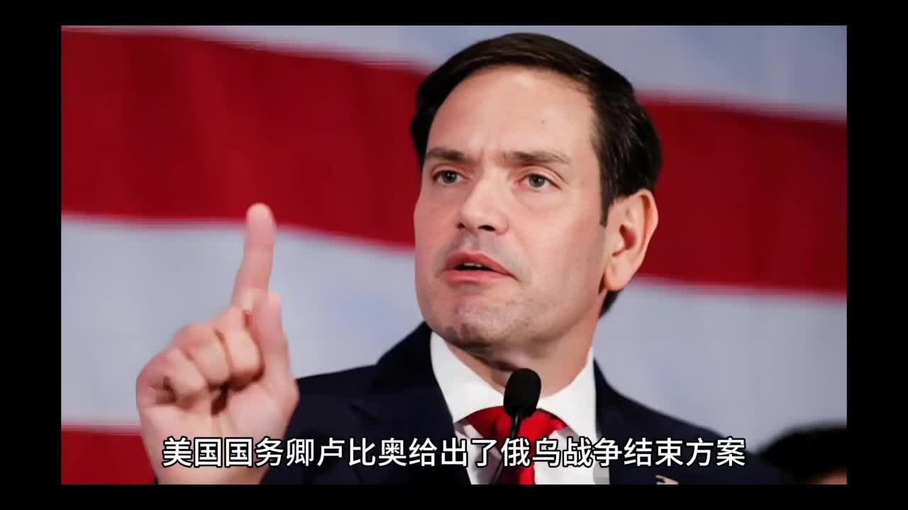 美国务卿卢比奥给出俄乌战争结束方案#美国#俄乌战争#俄罗斯#乌克兰