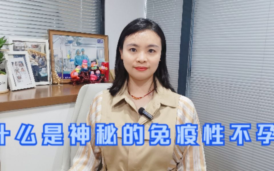 什么是神秘的免疫性不孕?