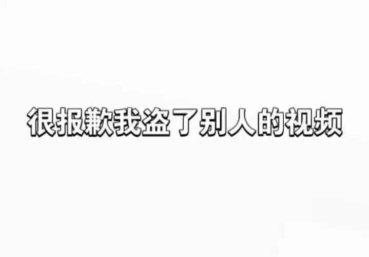 我向原作者道歉