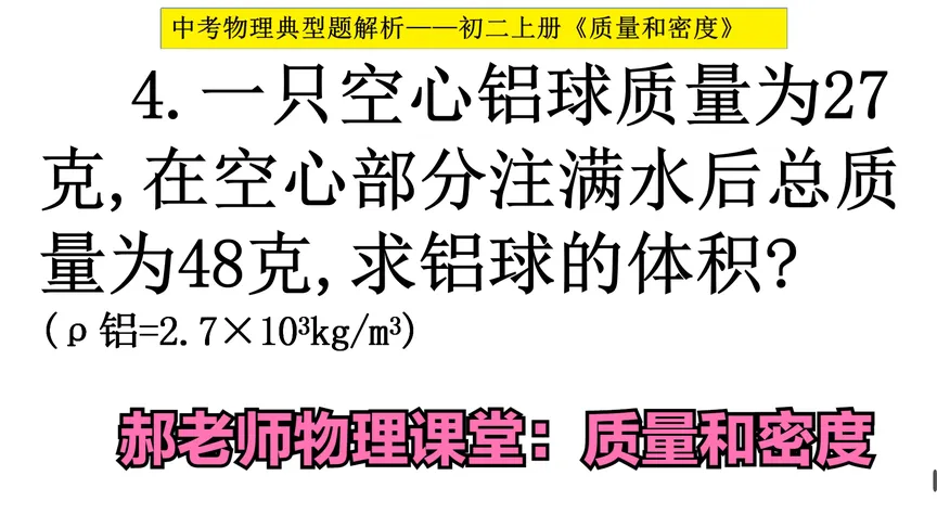 八年级物理:空心铝球27克,注满水48克,铝的体积如何计算 ?