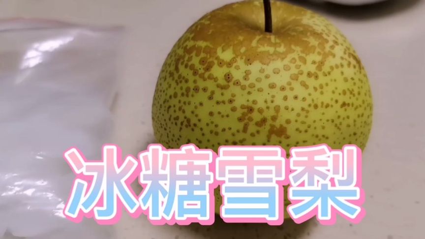 冰糖雪梨,止咳化痰功效