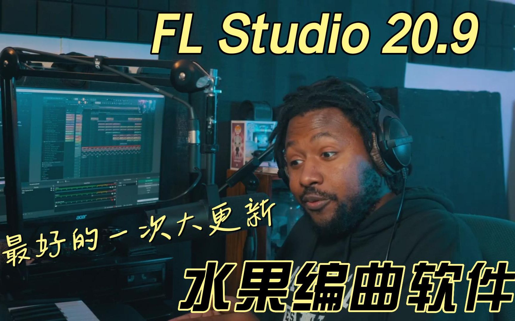 水果编曲软件FL Studio 20.9最好的一次大更新!