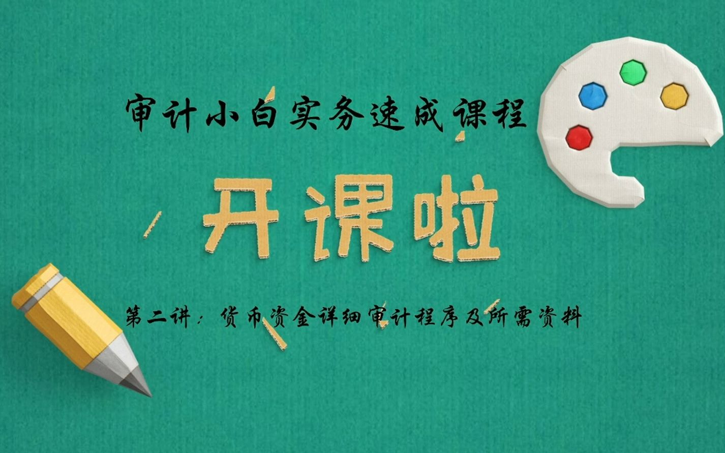 审计小白实务速成课程第二讲:货币资金审计程序及所需资料