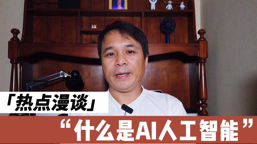 什么是 AI 人工智能? 从软件角度全新彻底地解读 AI 人工智能。