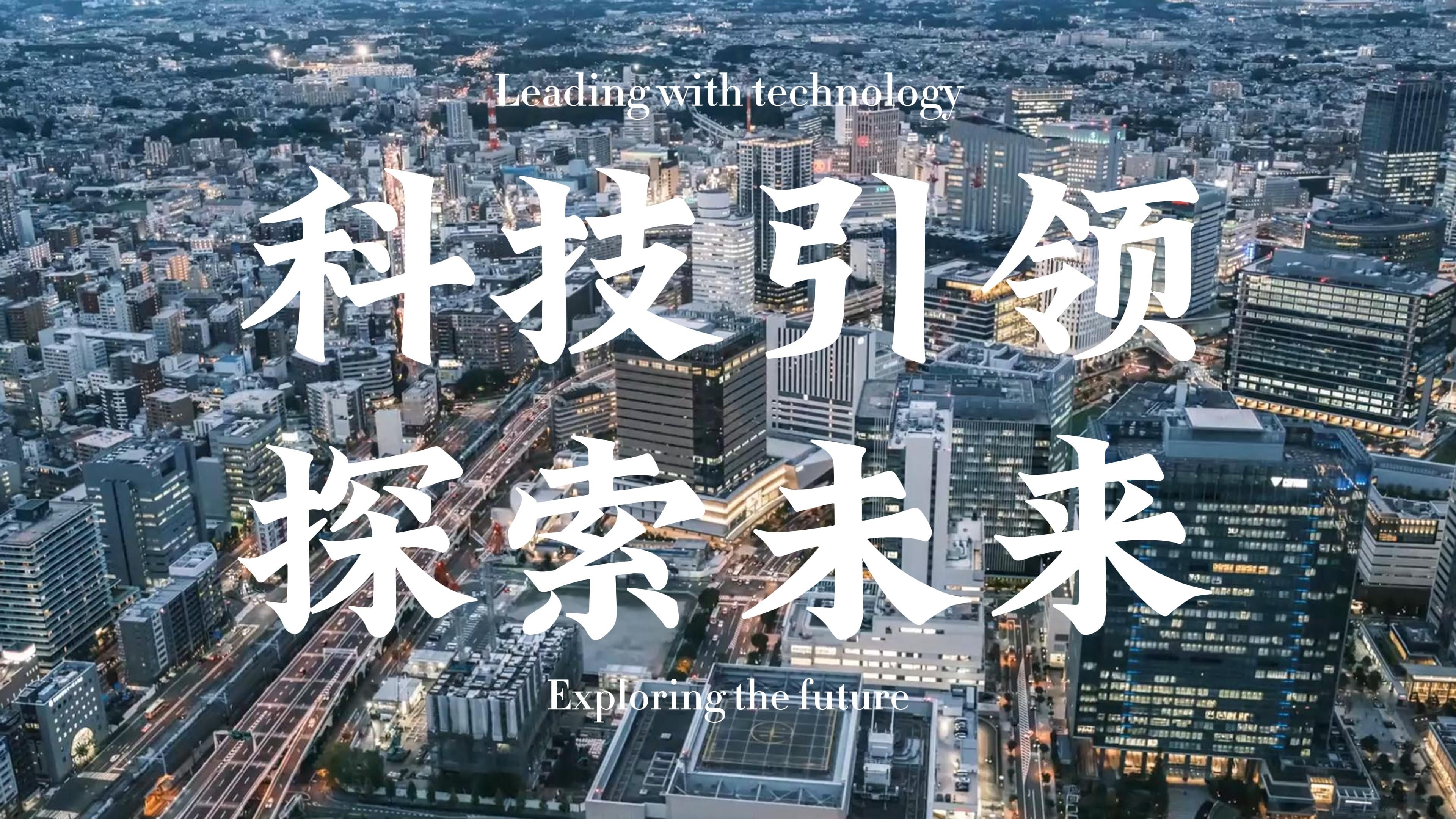 《科技引领,探索未来》科技企业宣传片