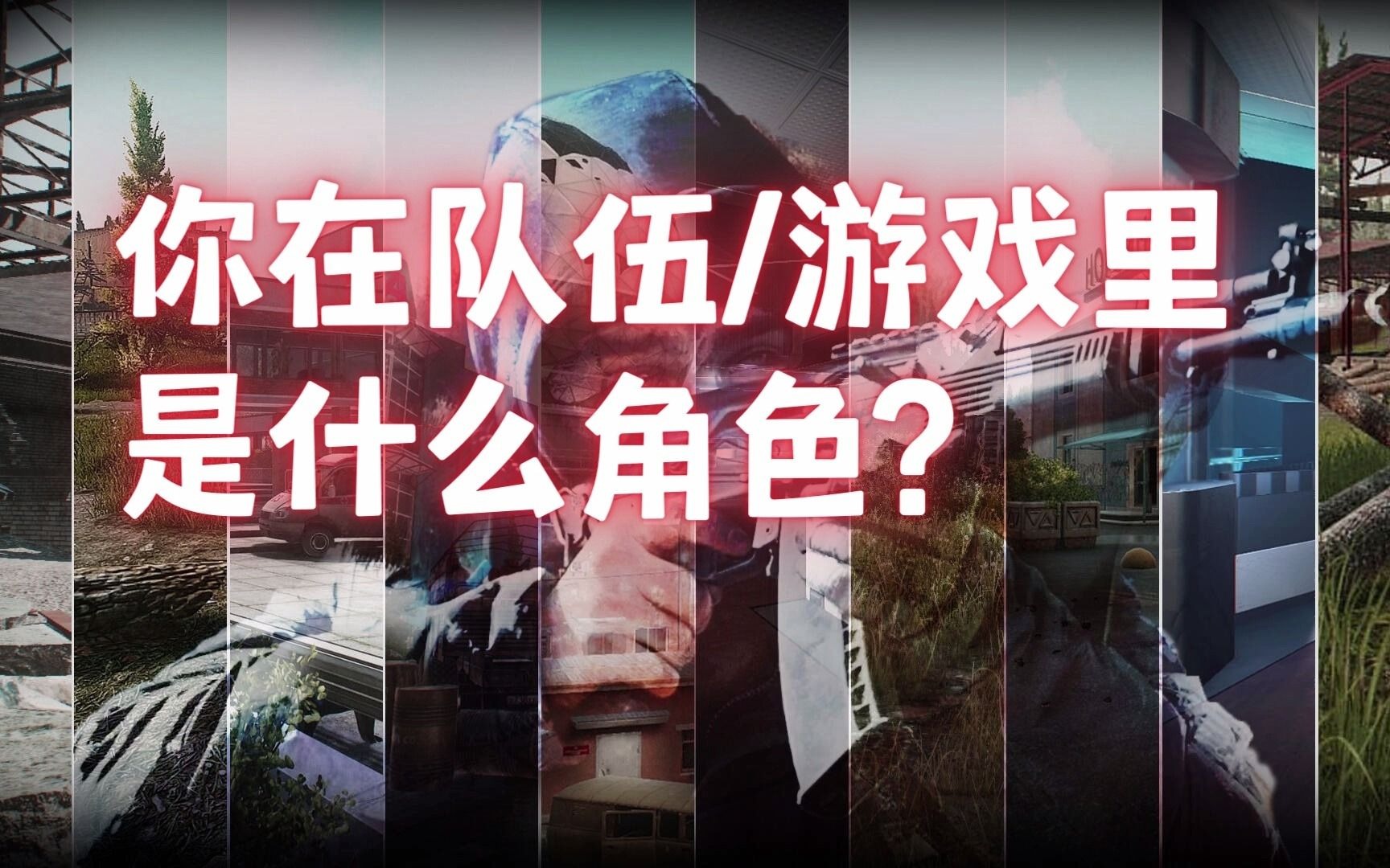 你在你队伍/游戏里的定位是什么?【逃离塔科夫】