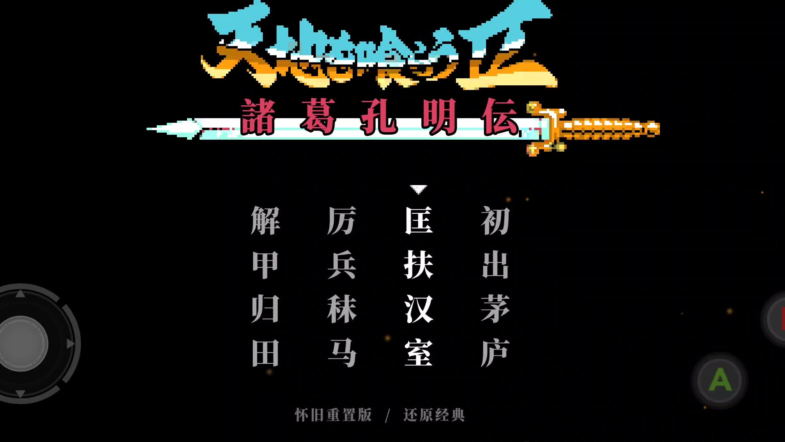 吞食天地2原版优化版本剧情流程:1.破袁术,兄弟离散