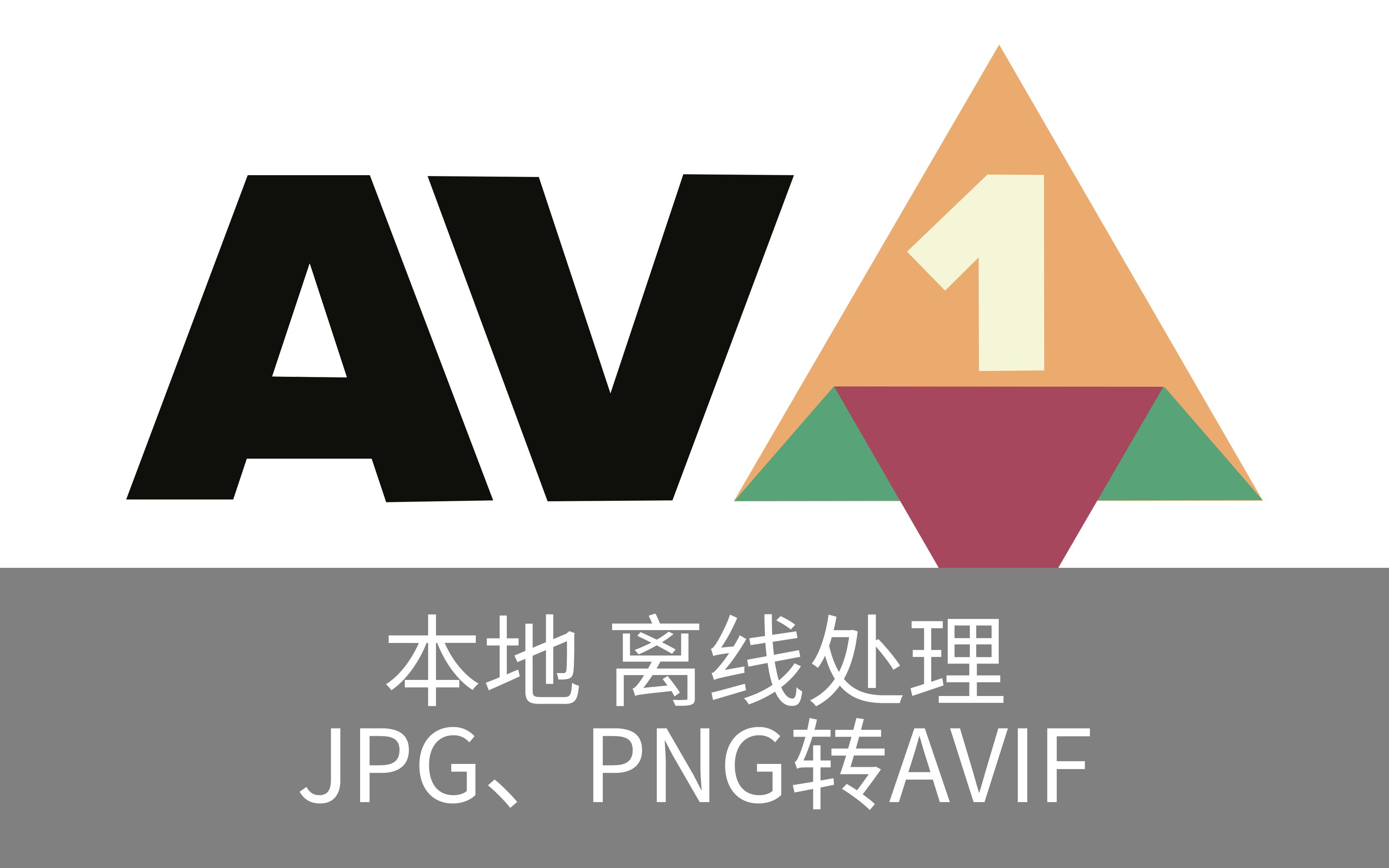 【AV1】离线JPG、PNG转换AVIF的方法