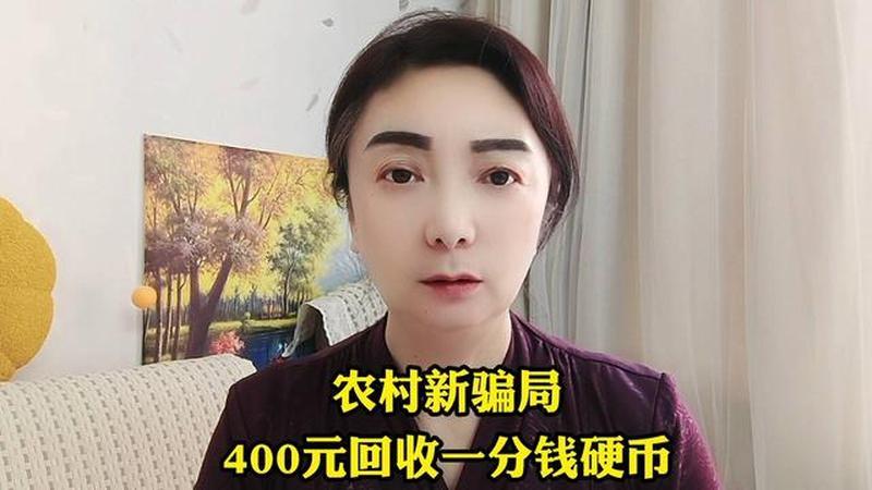 农村新骗局,400元回收一分钱硬币