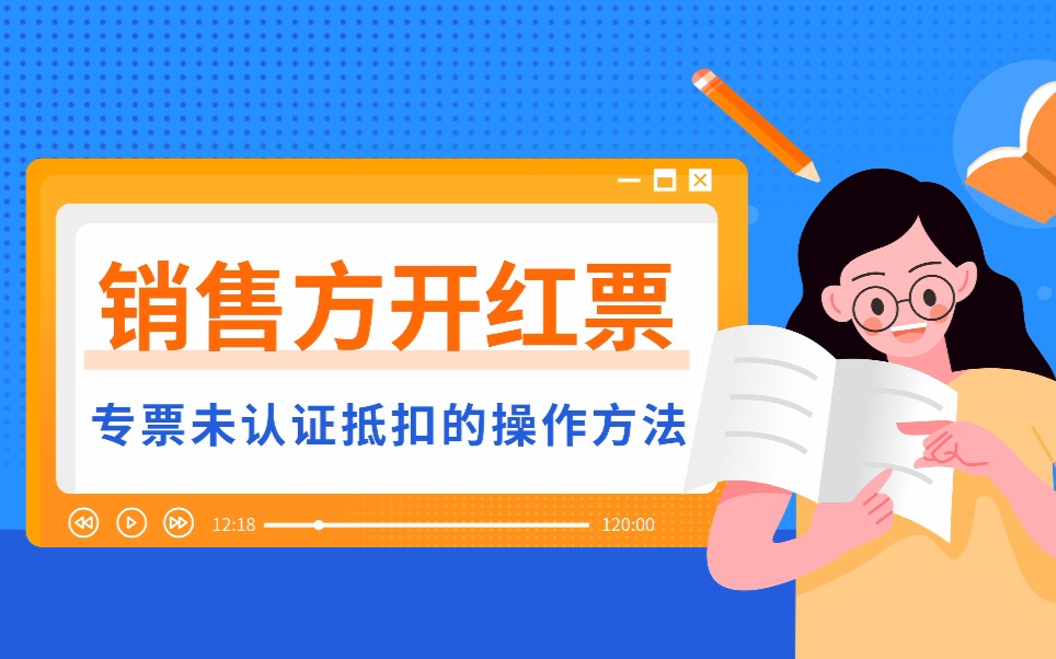 增值税专用发票开红字的操作方法(下)
