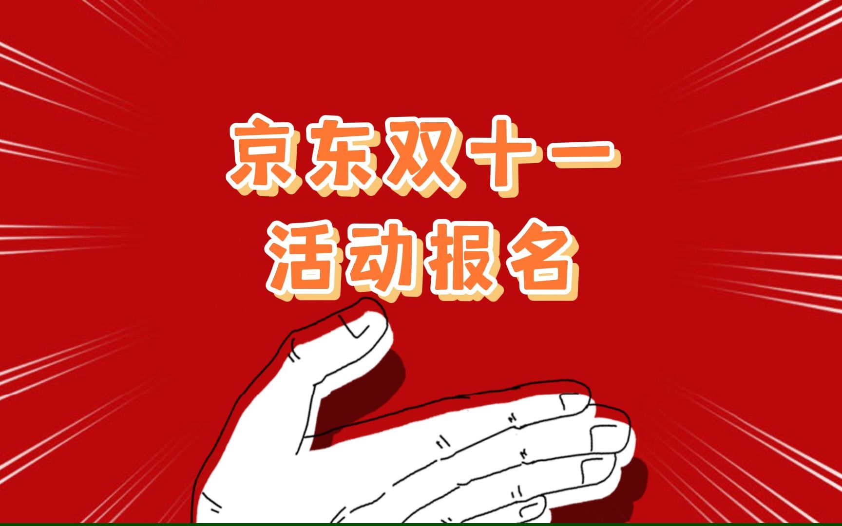 满299减50!京东双十一今晚开始,各波次商家报名时间一览