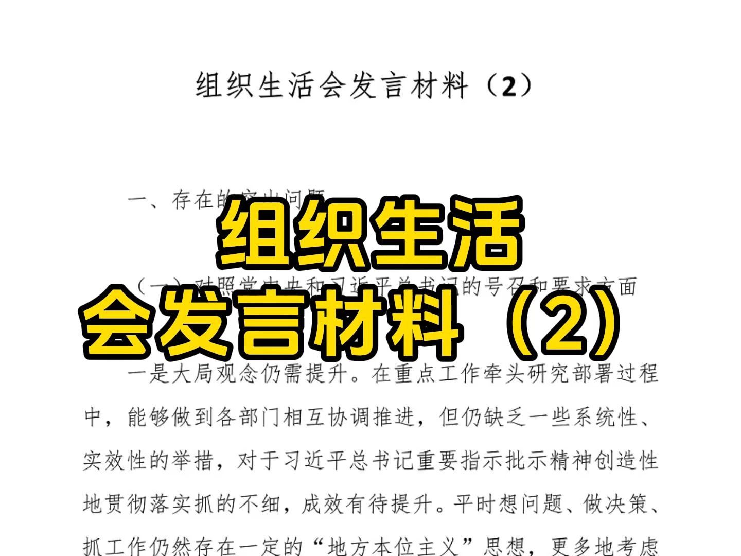 组织生活会发言材料(2)