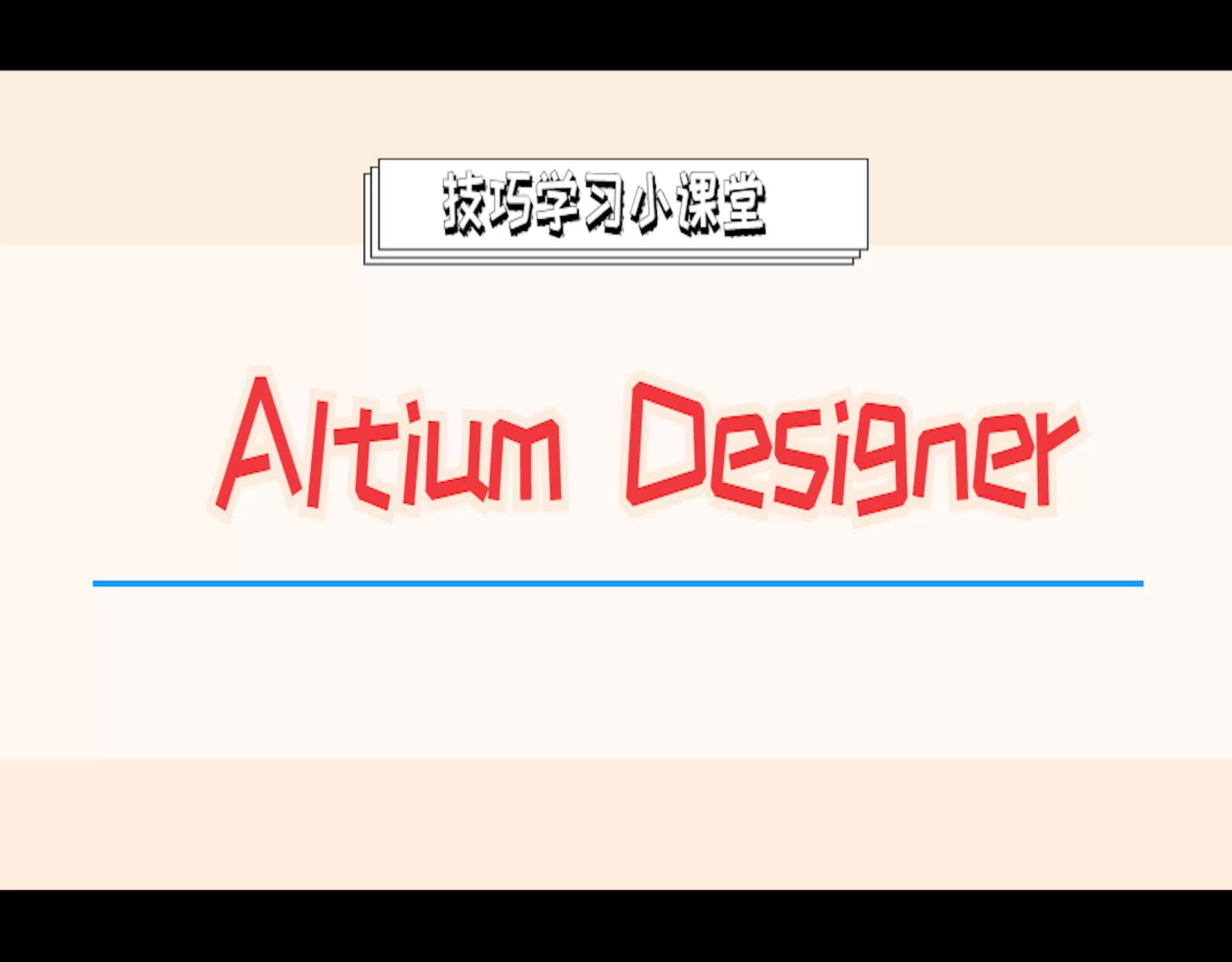 Altium Designer 入门实用技巧二