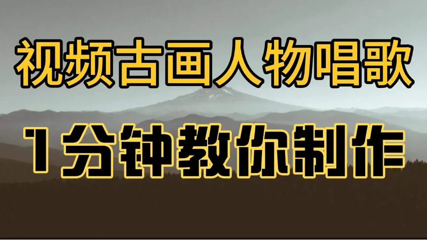 1分钟时间,教你制作让古画人物唱歌视频,安卓,苹果,都能制作