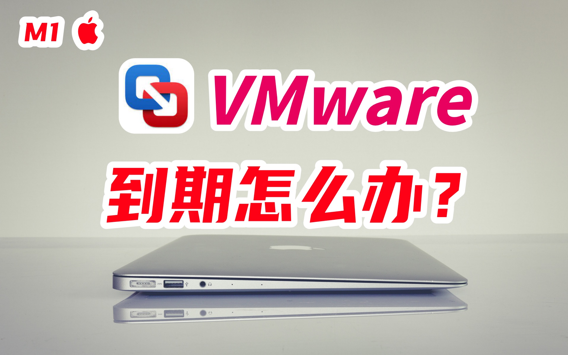【苹果M1】VMware使用到期怎么办