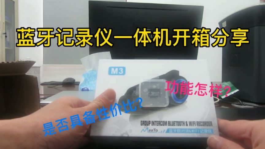 Maxto M3蓝牙耳机行车记录仪一体机开箱分享