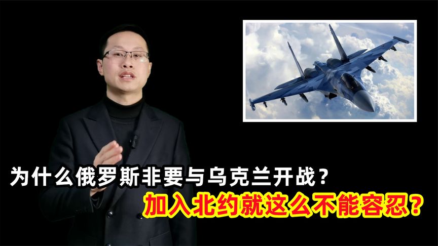 为什么俄罗斯非要与乌克兰开战?加入北约就这么不能容忍?