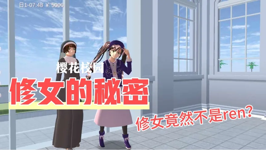 樱花校园:小虾带你探究修女的秘密!小虾发现了这些!