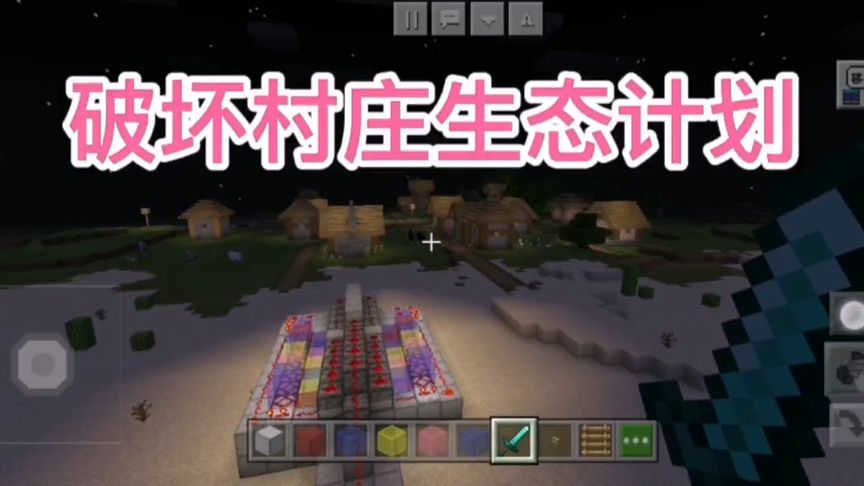 #我的世界 在MC里体验用红石电磁炮摧毁村庄