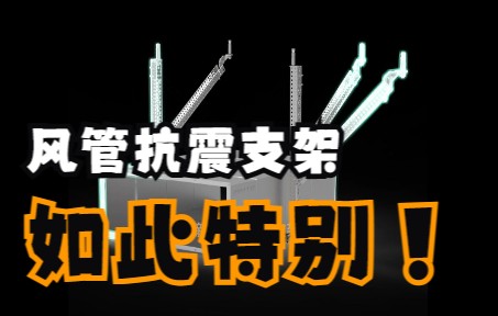 风管抗震支架 结构改良力学性能更优成本还更低,内行人士一看就明白...
