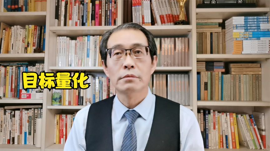 有目标但考核总出问题?别急,四个维度教会你如何分解量化目标