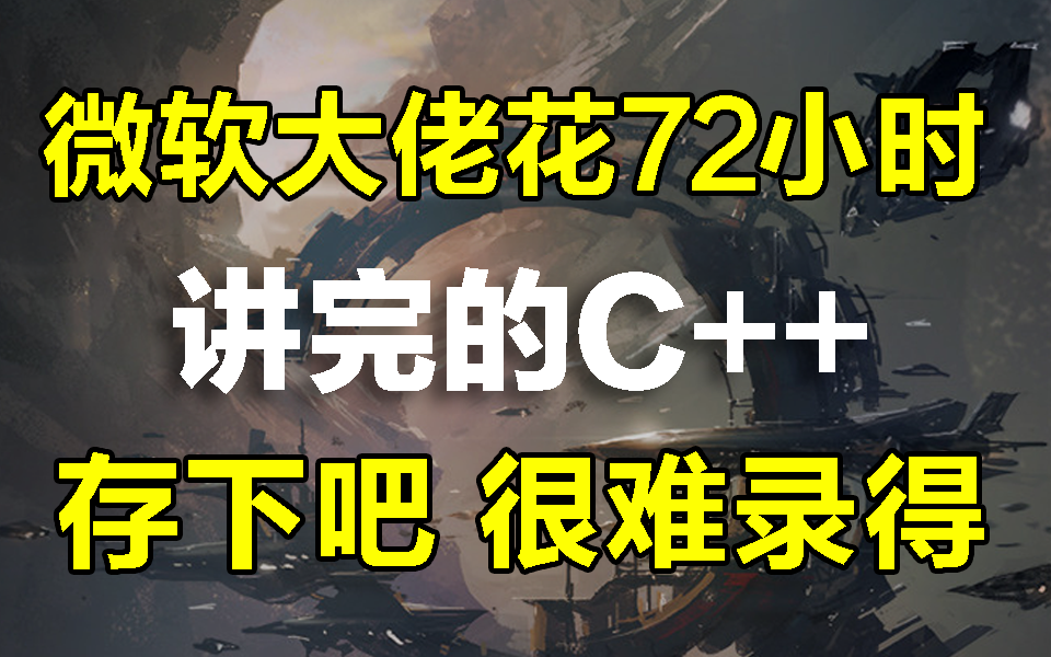 微软大佬花72小时连夜录制的C++教程,允许白嫖拿走不谢 | 全程细节...
