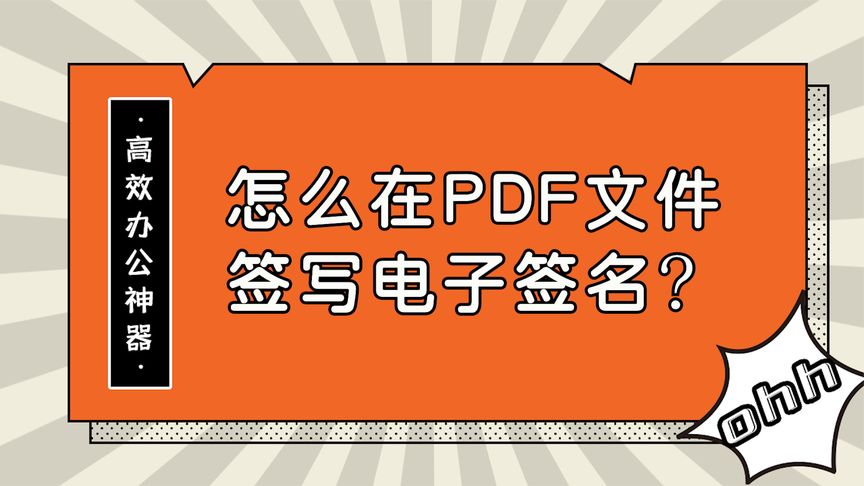 怎么在PDF文件签写电子签名?—江下办公
