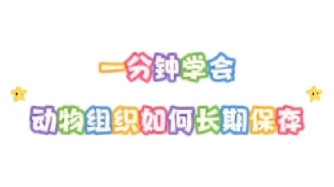 百奥益康教您1分钟学会动物组织如何长期保存