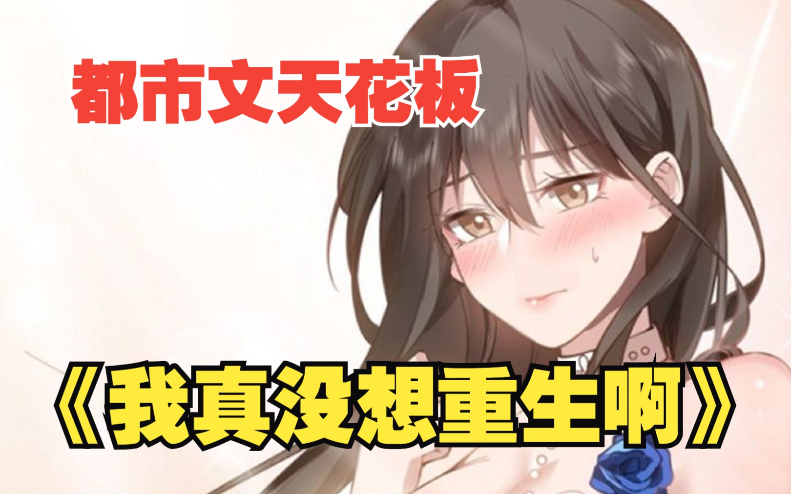 意外重生到大学时代,却脚踩两只船!一口气看完都市文天花板《我真没...