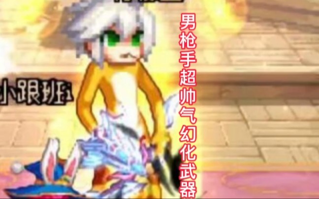 DNF:帅是一辈子的事,男枪手五大幻化武器,新职业首选幻化武器。_...