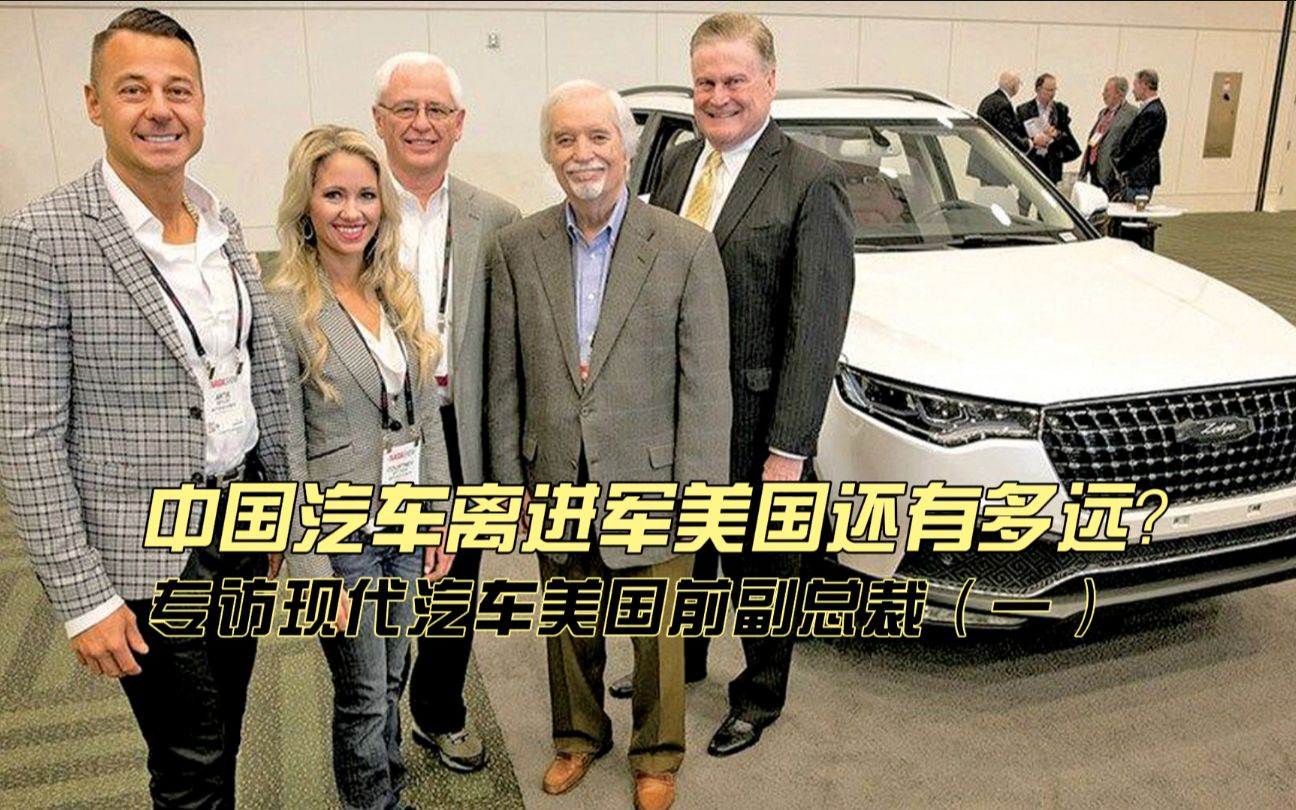 中国汽车离进军美国还有多远?专访现代汽车美国前销售副总裁(一)