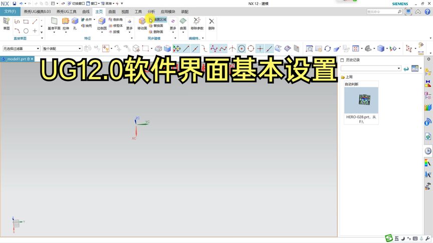 UG12.0软件界面基本设置,零基础学习UG模具设计,UG模具设计学习