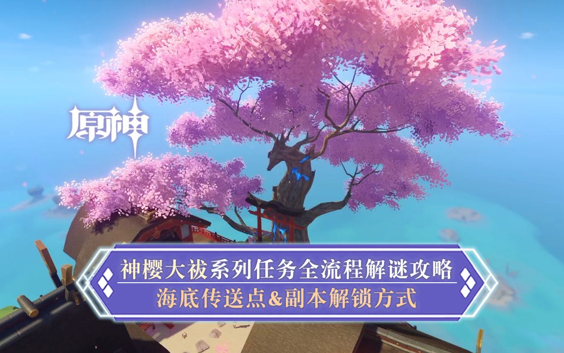 【原神】稻妻城系列世界任务:神樱大祓,全流程解谜攻略,超级长且复杂...