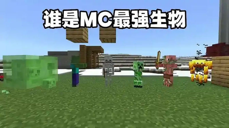 我的世界:谁才是最强生物?