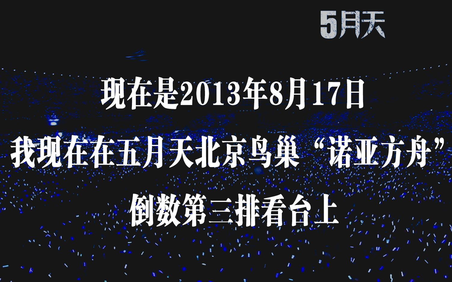 【梦回2013看五月天】五月天北京鸟巢诺亚方舟演唱会 观看全纪录...