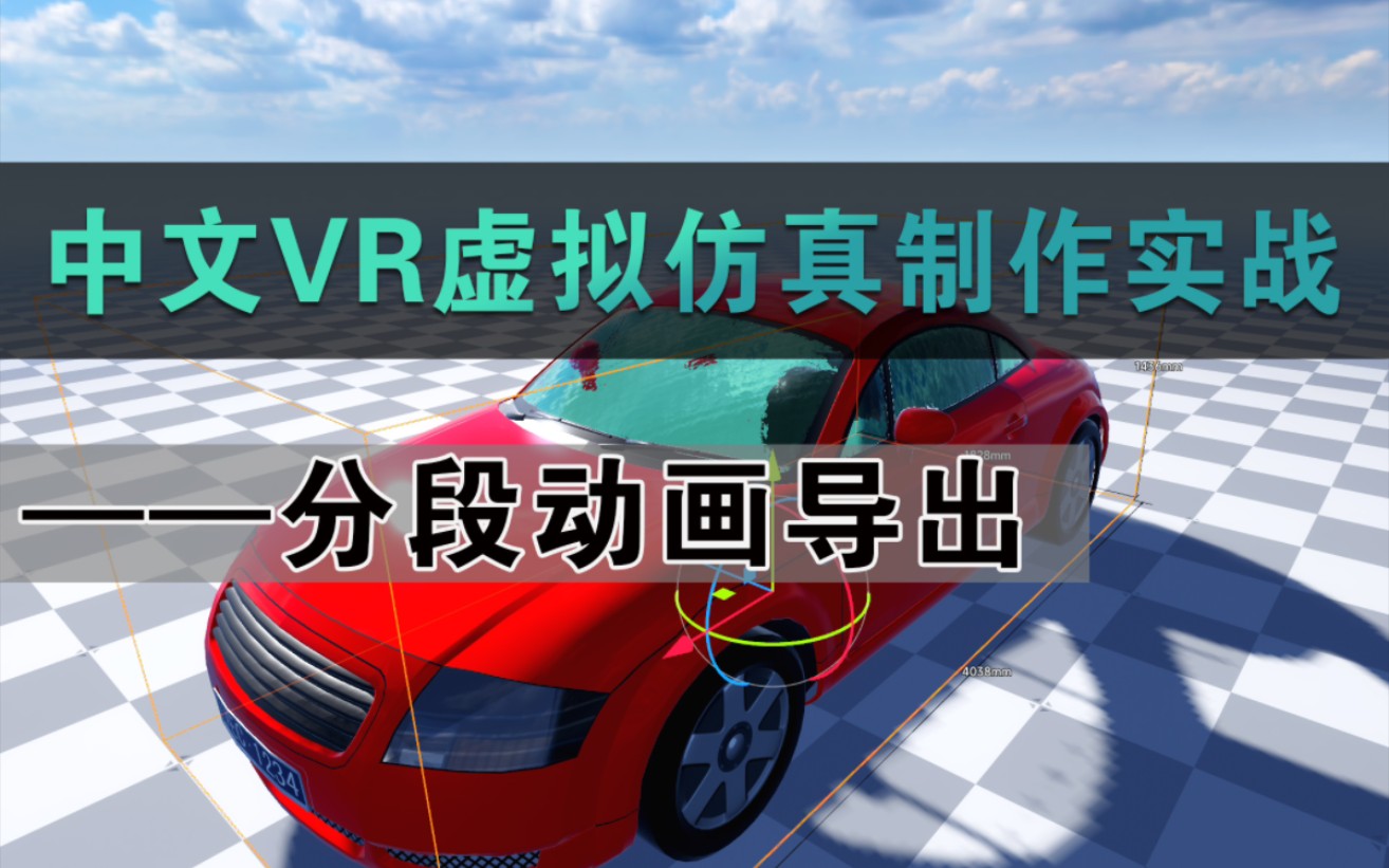 虚拟仿真VEStudio交互平台教学——分段动画导出