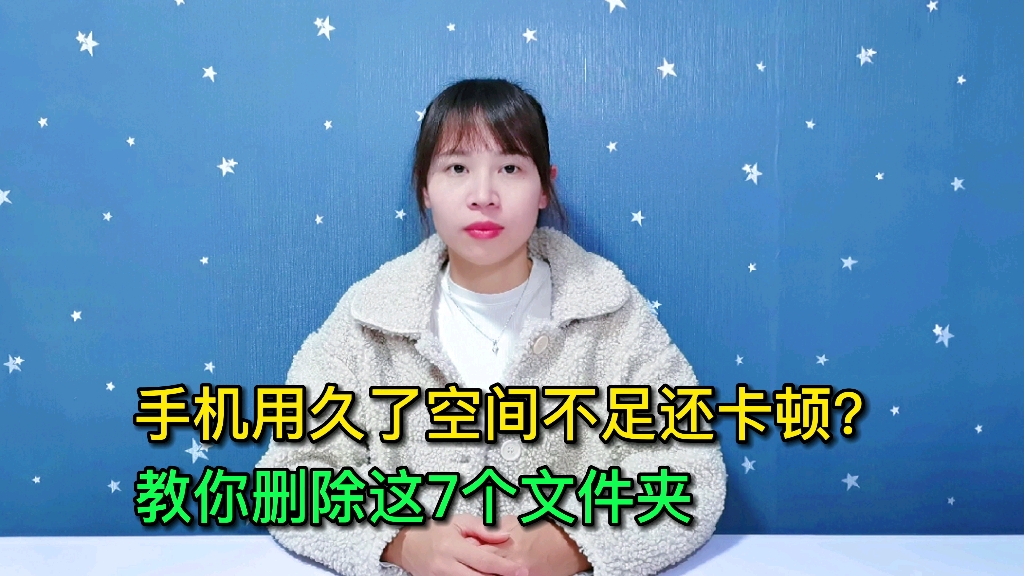 手机用久了内存不足还卡顿,教你删除这7个文件夹,能清理掉几个G