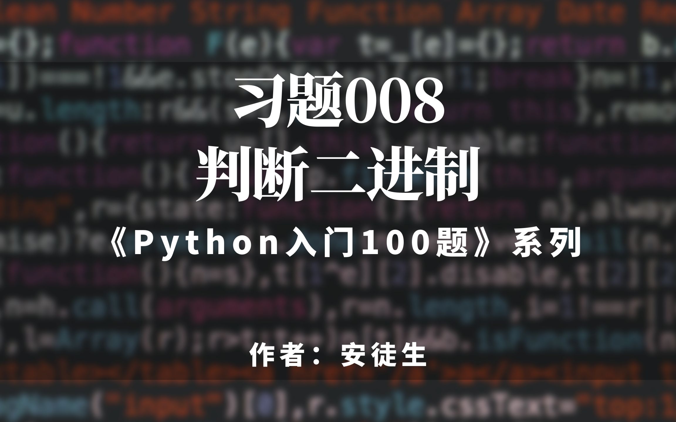 Python入门100题之008:判断二进制