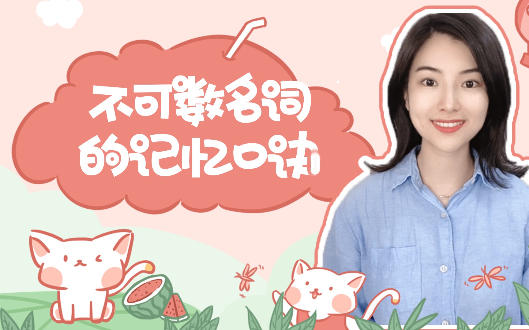 【雪梨英语】不可数名词的记忆口诀!【建议收藏】