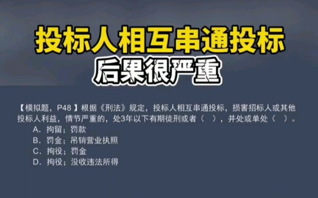 投标人相互串通投标的后果您了解吗?!