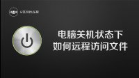 电脑关机状态下,如何远程访问文件