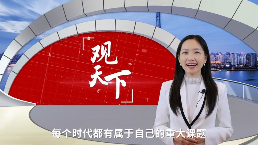 观天下丨全球发展倡议,“时代之问”的中国答案