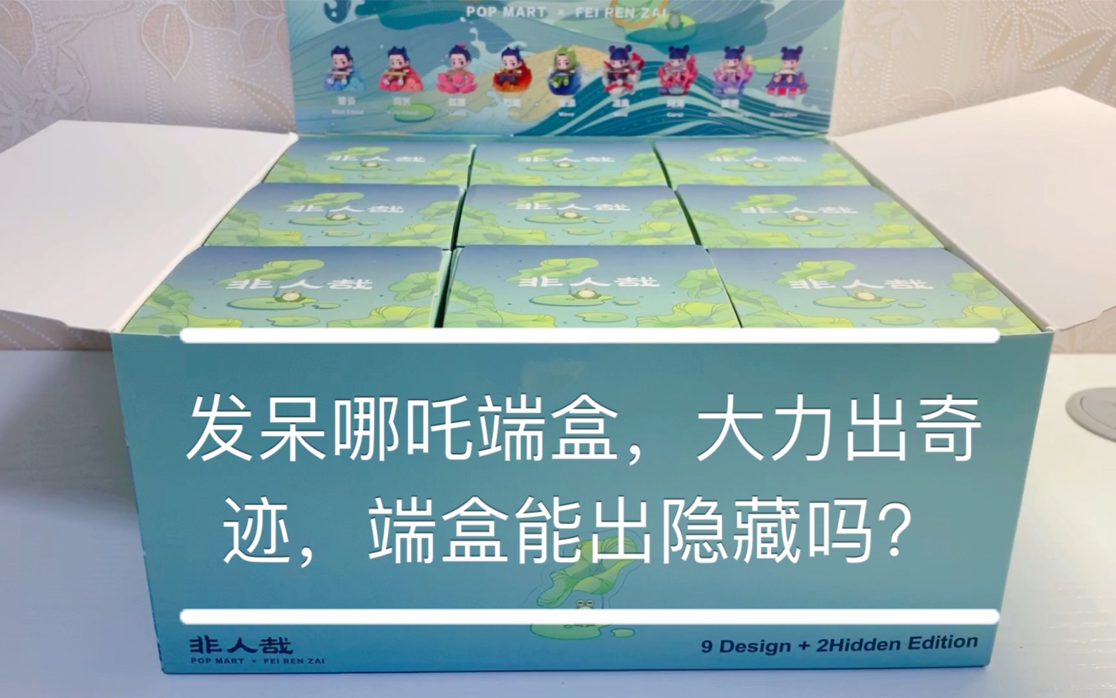 【拆盲盒】发呆哪吒端盒拆,非酋的盲盒之旅。