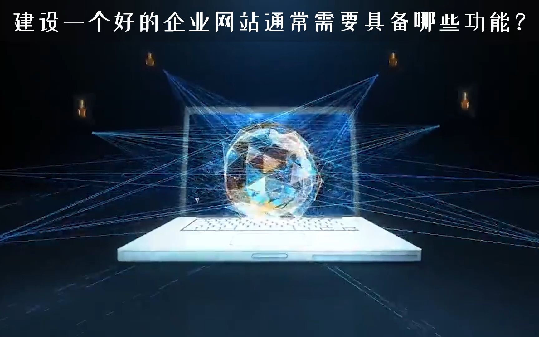 建设一个好的企业网站通常需要具备哪些功能?