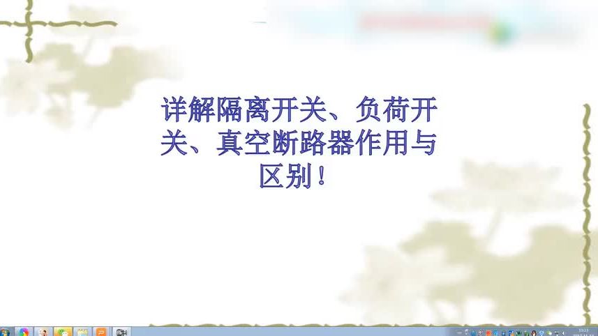 隔离开关负荷开关断路器的各大作用