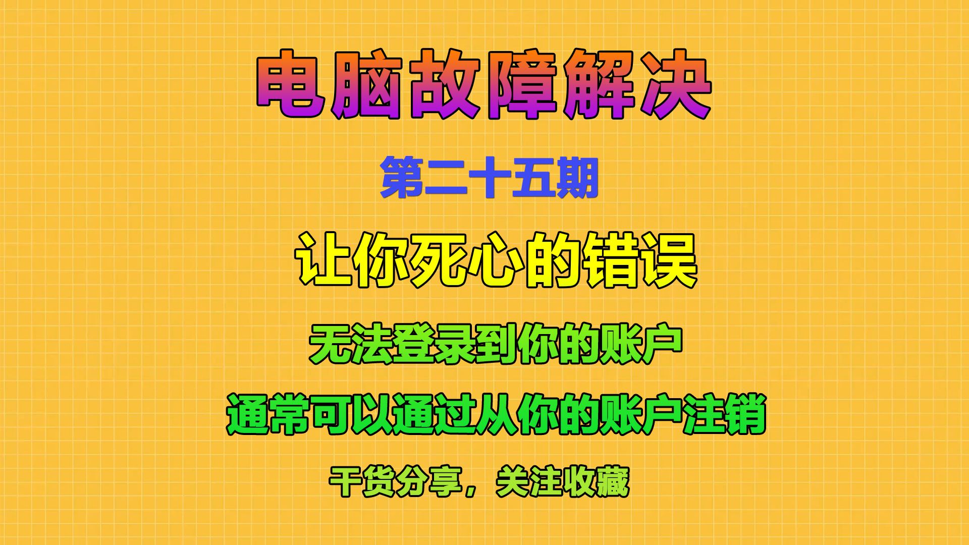 第二十五期:让你死心的错误,无法登录到你的账户,通常可以通过从你的...