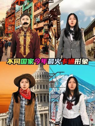 不同国家今年最火卡通形象 #卡通 #冷知识 #有趣的冷知识