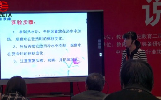 小学科学《 液体的热胀冷缩 》公开课【全国大赛实验说课优质课】